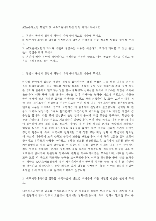 AXA손해보험 통번역 및 내부커뮤니케이션 담당 자기소개서 (3)