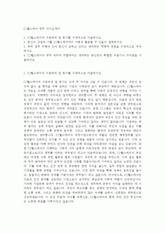 CJ헬스케어 공무 자기소개서