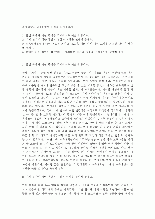 경성대학교 교육대학원 기계직 자기소개서