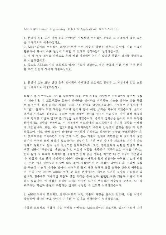 ABB코리아 Project Engineering (Robot & Applications) 자기소개서 (5)
