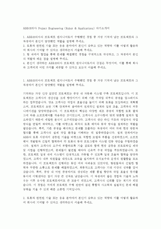 ABB코리아 Project Engineering (Robot & Applications) 자기소개서