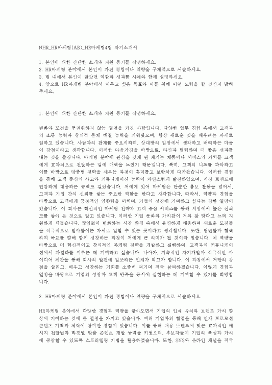 NHR_HR마케팅(AE)_HR마케팅4팀 자기소개서