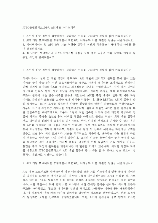 JTBC콘텐트허브_DBA API개발 자기소개서