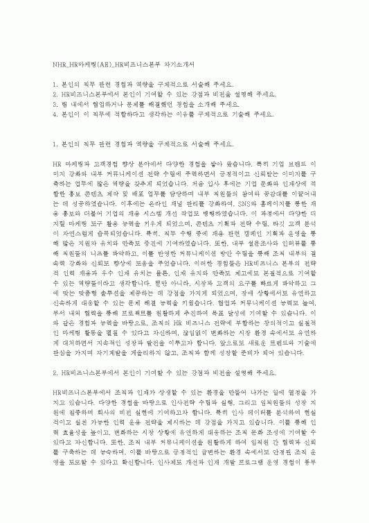 NHR_HR마케팅(AE)_HR비즈니스본부 자기소개서