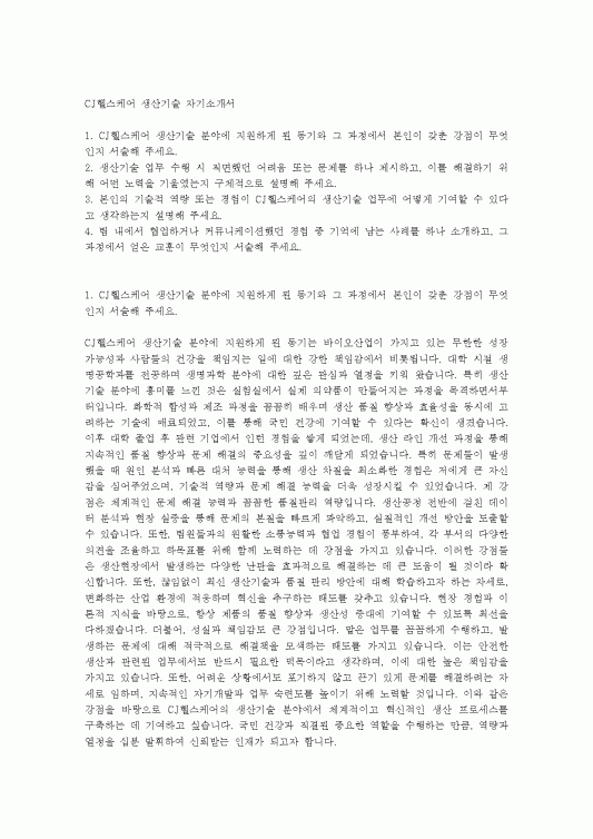 CJ헬스케어 생산기술 자기소개서