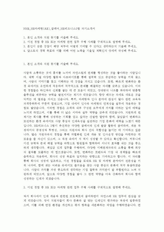 NHR_HR마케팅(AE)_잡페어_HR비즈니스3팀 자기소개서