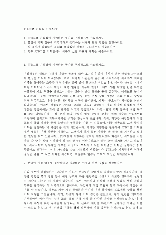 JTB그룹 기획팀 자기소개서