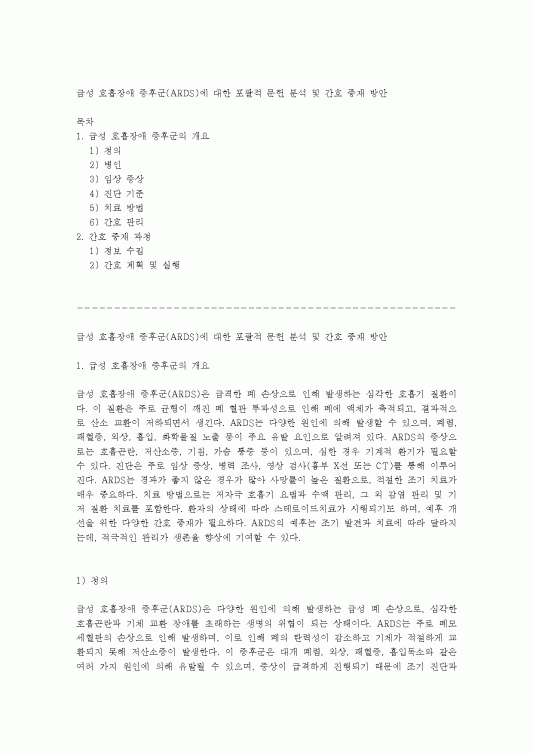 급성 호흡장애 증후군(ARDS)에 대한 포괄적 문헌 분석 및 간호 중재 방안