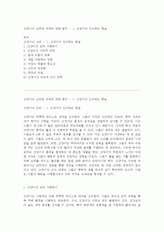고양이의 신비한 세계에 대한 탐구 - 1. 고양이가 인식하는 현실
