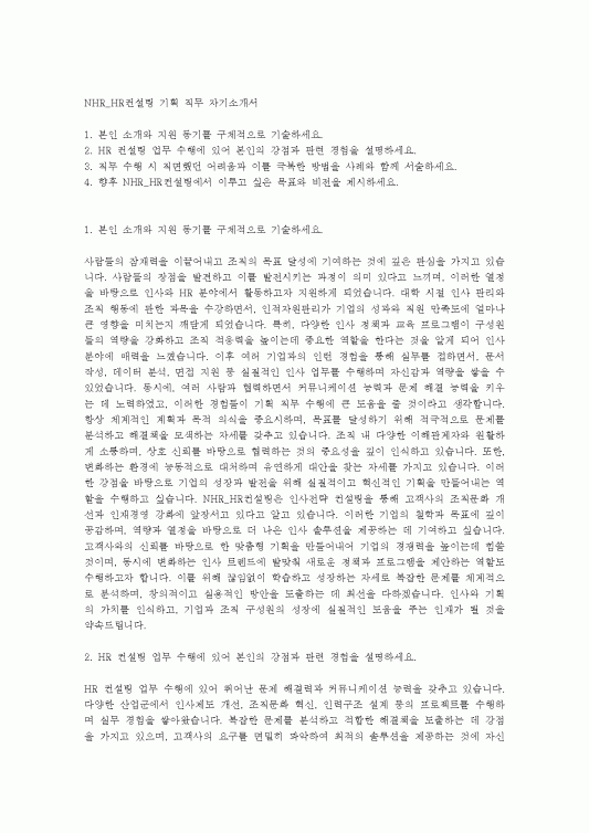 NHR_HR컨설팅 기획 직무 자기소개서