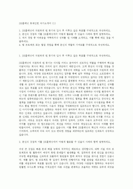 SK플래닛 동계인턴 자기소개서 (1)