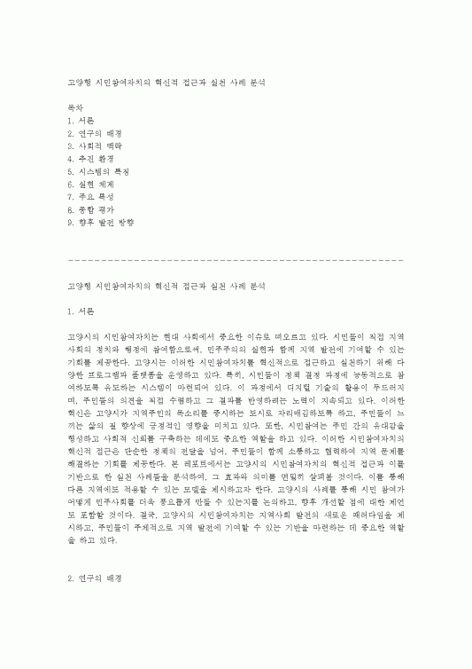 고양형 시민참여자치의 혁신적 접근과 실천 사례 분석
