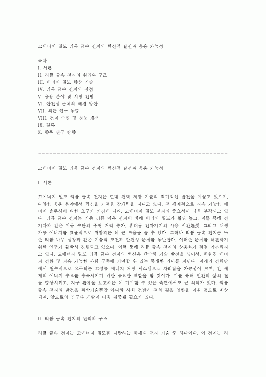 고에너지 밀도 리튬 금속 전지의 혁신적 발전과 응용 가능성