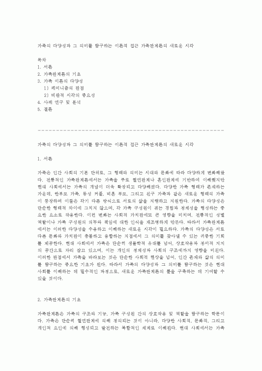 가족의 다양성과 그 의미를 탐구하는 이론적 접근 가족관계론의 새로운 시각