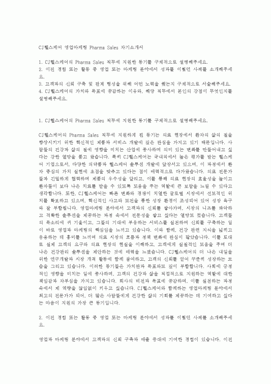 CJ헬스케어 영업마케팅 Pharma Sales 자기소개서