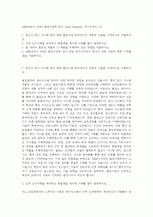 ABB코리아 PSPG 발전사업부 DCS Sales Engineer 자기소개서 (2)