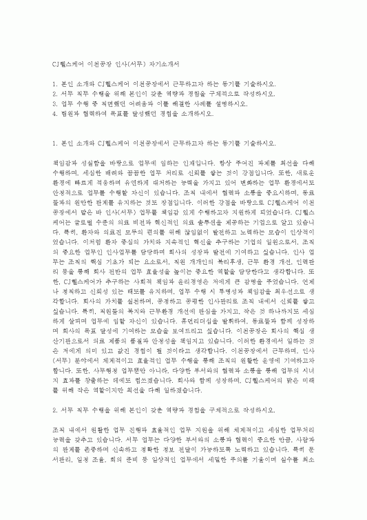 CJ헬스케어 이천공장 인사(서무) 자기소개서