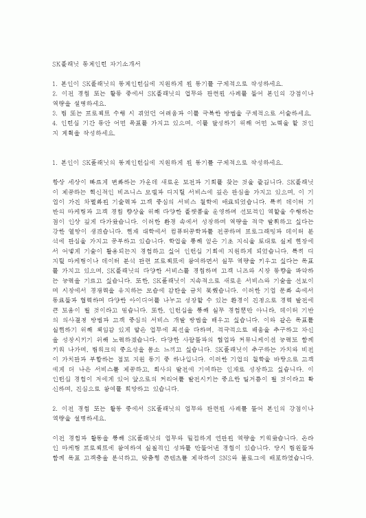 SK플래닛 동계인턴 자기소개서