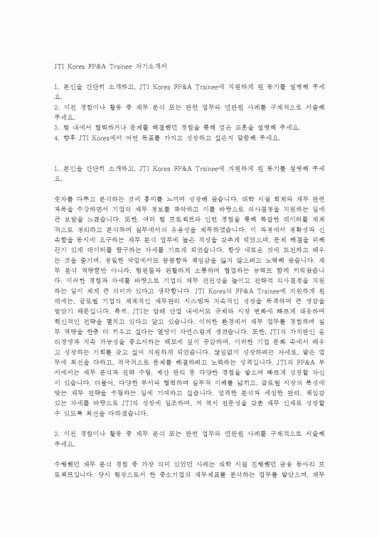 JTI Korea FP&A Trainee 자기소개서