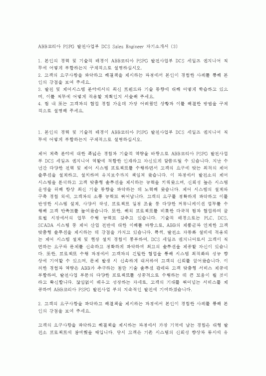 ABB코리아 PSPG 발전사업부 DCS Sales Engineer 자기소개서 (3)