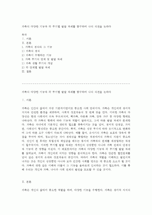 가족의 다양한 기능과 각 주기별 발달 과제를 탐구하며 나의 의견을 논하다