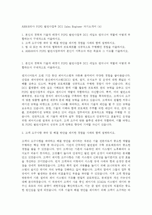 ABB코리아 PSPG 발전사업부 DCS Sales Engineer 자기소개서 (4)