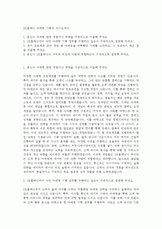 SK플래닛 마케팅 기획직 자기소개서