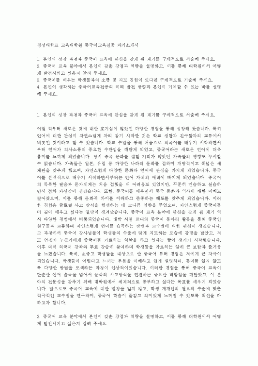경성대학교 교육대학원 중국어교육전공 자기소개서
