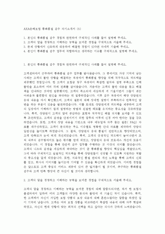 AXA손해보험 통화품질 검수 자기소개서 (5)