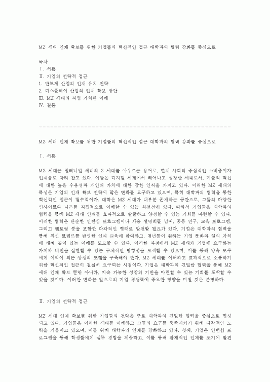MZ 세대 인재 확보를 위한 기업들의 혁신적인 접근 대학과의 협력 강화를 중심으로