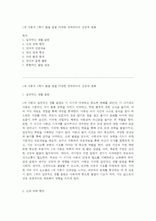 1세 아동의 1학기 발달 관찰 다양한 영역에서의 성장과 변화