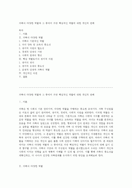 가족의 다양한 역할과 그 중에서 가장 핵심적인 역할에 대한 개인적 견해
