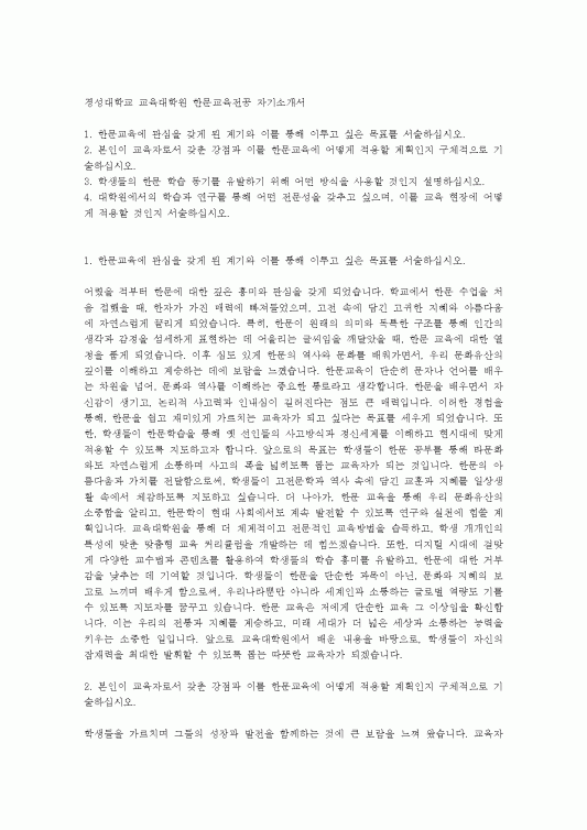 경성대학교 교육대학원 한문교육전공 자기소개서