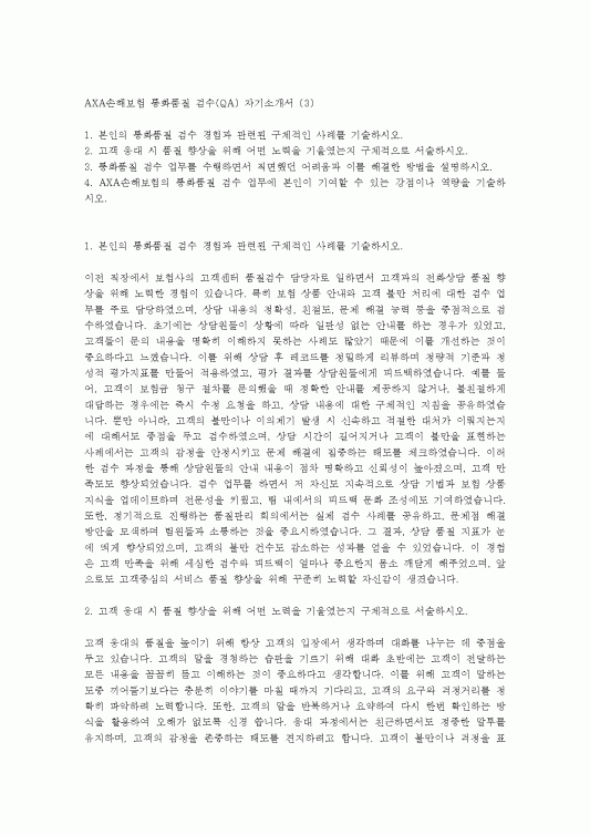 AXA손해보험 통화품질 검수(QA) 자기소개서 (3)