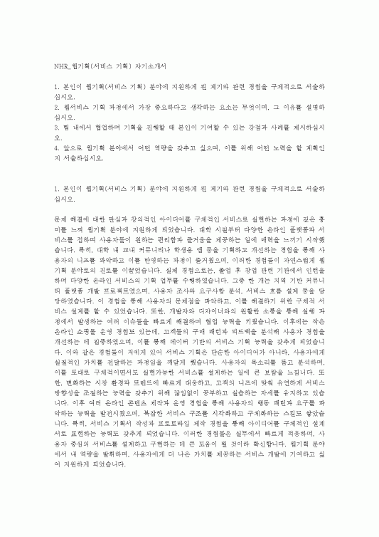 NHR_웹기획(서비스 기획) 자기소개서
