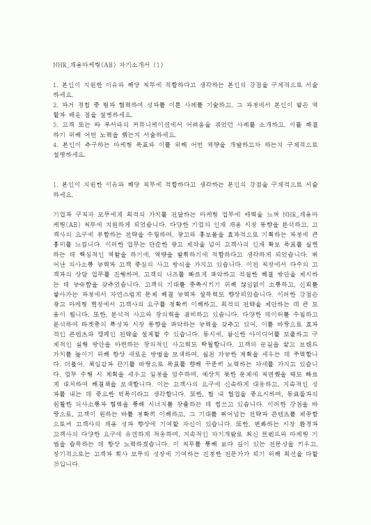 NHR_채용마케팅(AE) 자기소개서 (1)