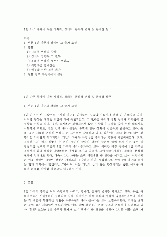 1인 가구 증가에 따른 사회적, 경제적, 문화적 변화 및 문제점 탐구
