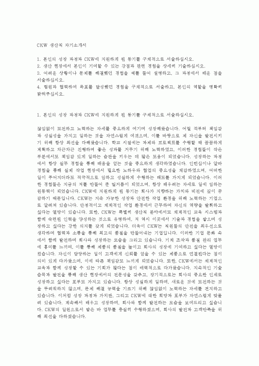 CKW 생산직 자기소개서