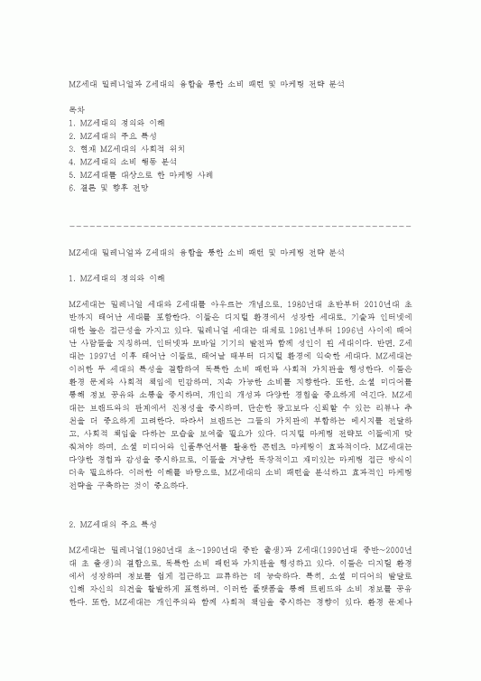 MZ세대 밀레니얼과 Z세대의 융합을 통한 소비 패턴 및 마케팅 전략 분석