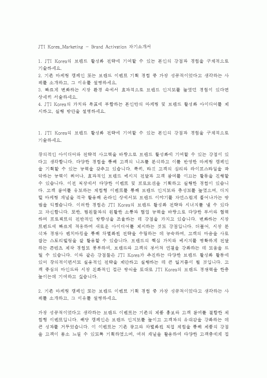JTI Korea_Marketing - Brand Activation 자기소개서