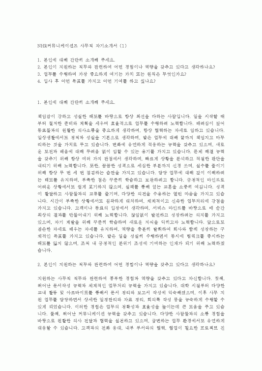 NHR커뮤니케이션즈 사무직 자기소개서 (1)