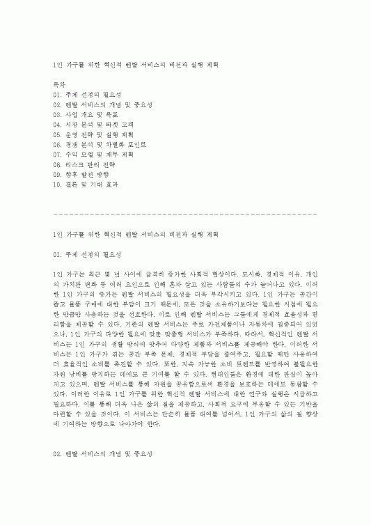 1인 가구를 위한 혁신적 렌탈 서비스의 비전과 실행 계획
