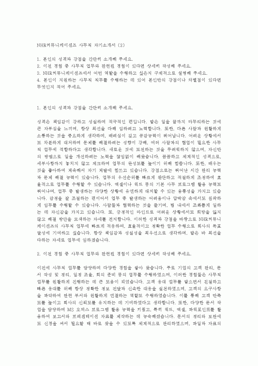 NHR커뮤니케이션즈 사무직 자기소개서 (2)