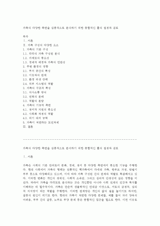 가족의 다양한 측면을 심층적으로 분석하기 위한 종합적인 틀의 설정과 검토