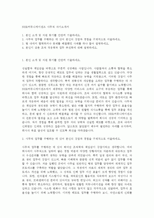 NHR커뮤니케이션즈 사무직 자기소개서