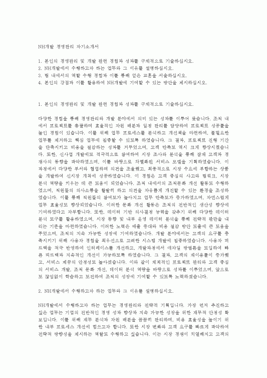 NH개발 경영관리 자기소개서