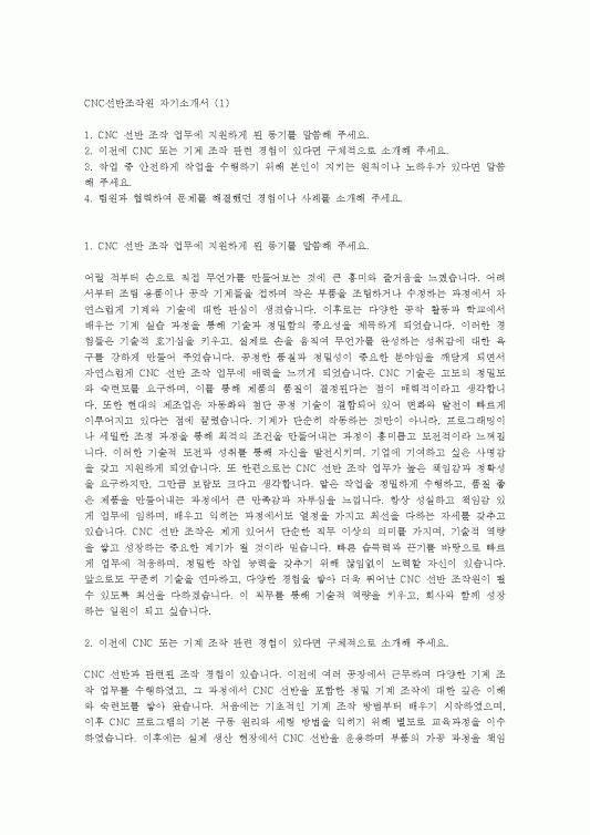 CNC선반조작원 자기소개서 (1)