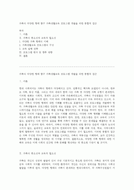 가족의 다양한 형태 탐구 가족생활교육 프로그램 개발을 위한 종합적 접근