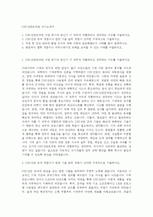 CNC선반조작원 자기소개서