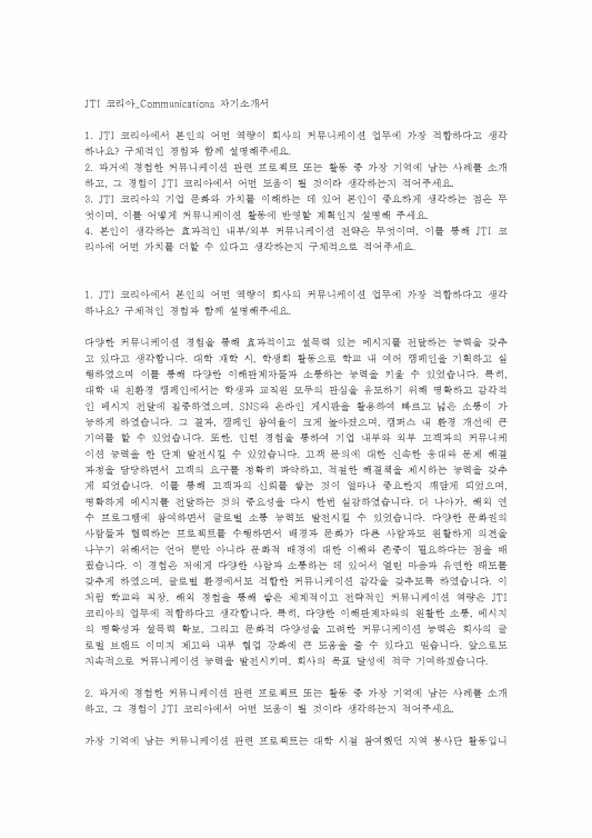 JTI 코리아_Communications 자기소개서